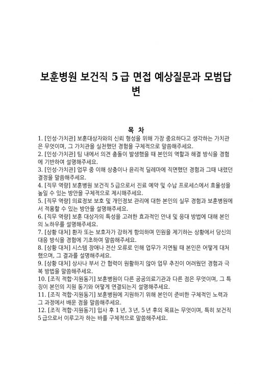 보훈병원 보건직 5급 면접 예상질문과 모범답변