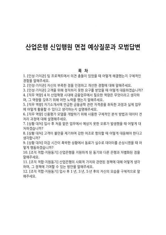 산업은행 신입행원 면접 예상질문과 모범답변