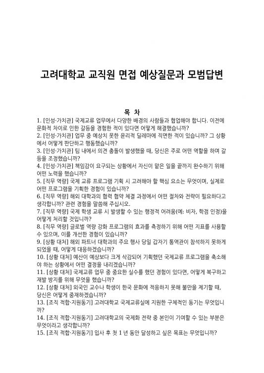 고려대학교 교직원 면접 예상질문과 모범답변