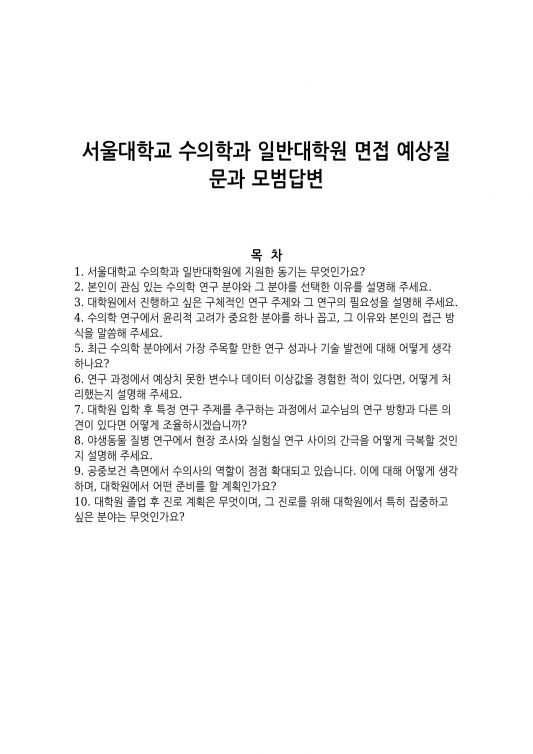 서울대학교 수의학과 일반대학원 면접 예상질문과 모범답변