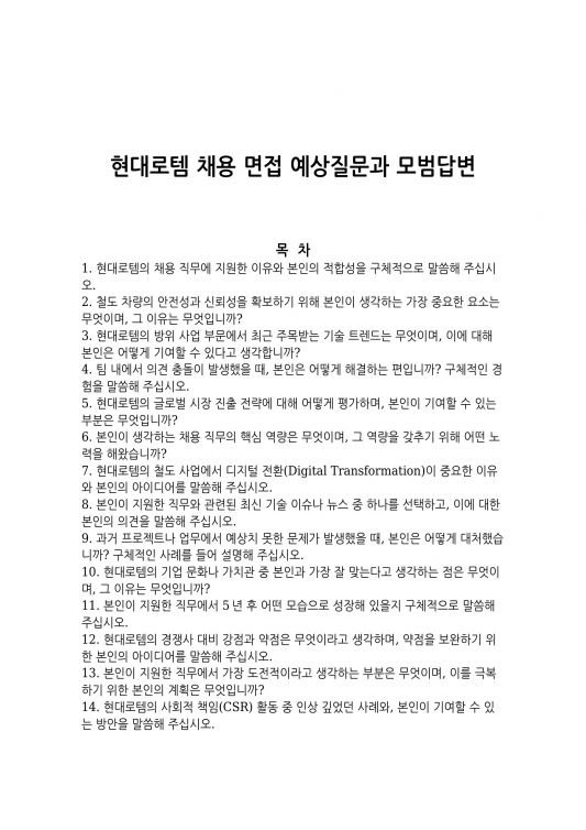 현대로템 채용 면접 예상질문과 모범답변
