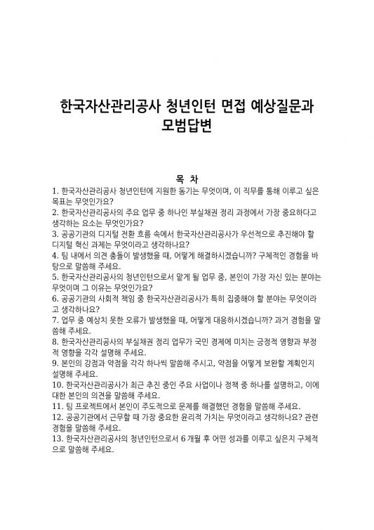 한국자산관리공사 청년인턴 면접 예상질문과 모범답변