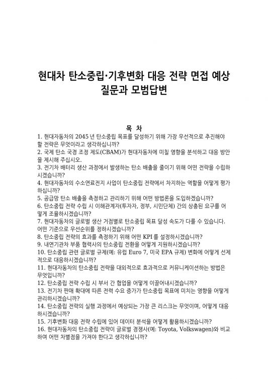 현대차 탄소중립·기후변화 대응 전략 면접 예상질문과 모범답변
