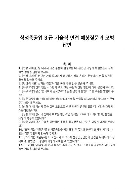 삼성중공업 3급 기술직 면접 예상질문과 모범답변
