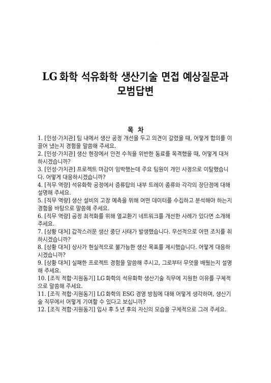 LG화학 석유화학 생산기술 면접 예상질문과 모범답변