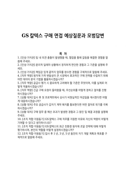 GS칼텍스 구매 면접 예상질문과 모범답변