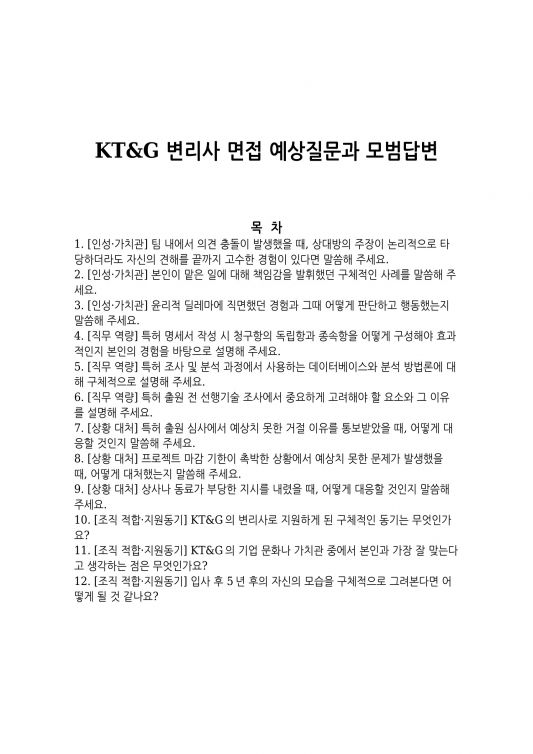 KT&G 변리사 면접 예상질문과 모범답변