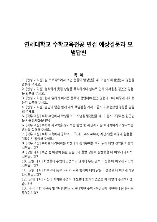 연세대학교 수학교육전공 면접 예상질문과 모범답변
