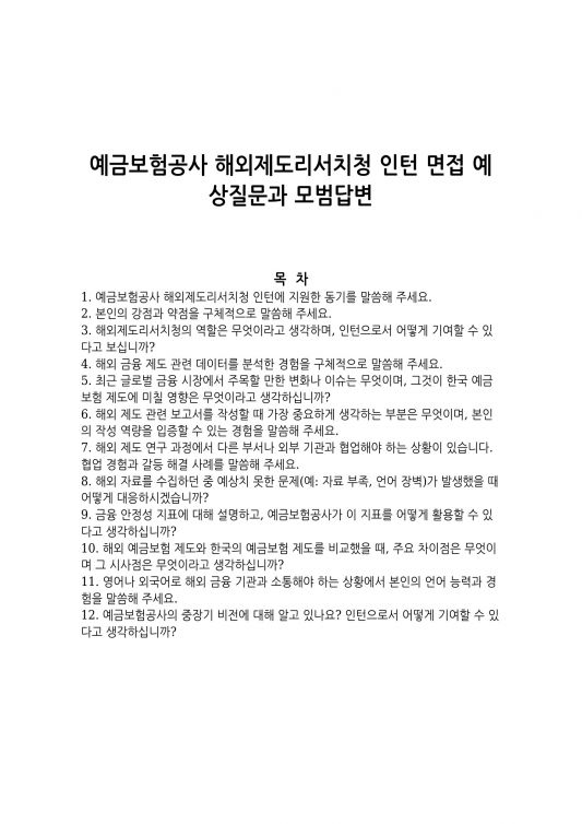 예금보험공사 해외제도리서치청 인턴 면접 예상질문과 모범답변