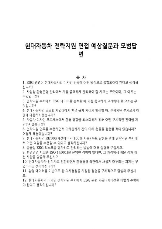 현대자동차 전략지원 면접 예상질문과 모범답변