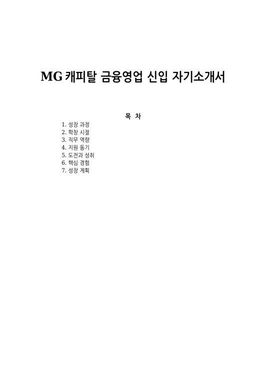MG캐피탈 금융영업 신입 자기소개서