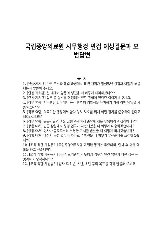 국립중앙의료원 사무행정 면접 예상질문과 모범답변