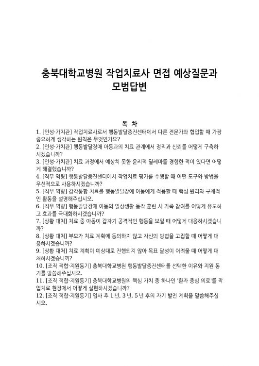 충북대학교병원 작업치료사 면접 예상질문과 모범답변