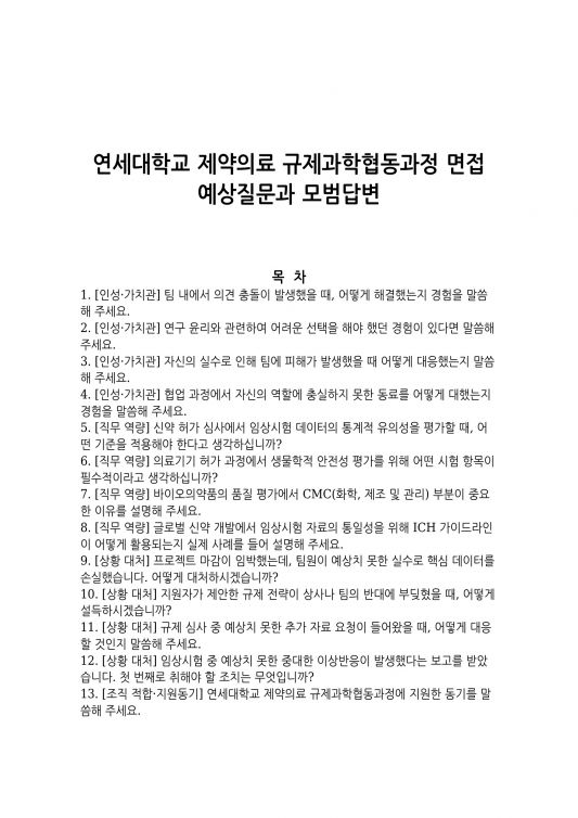 연세대학교 제약의료 규제과학협동과정 면접 예상질문과 모범답변