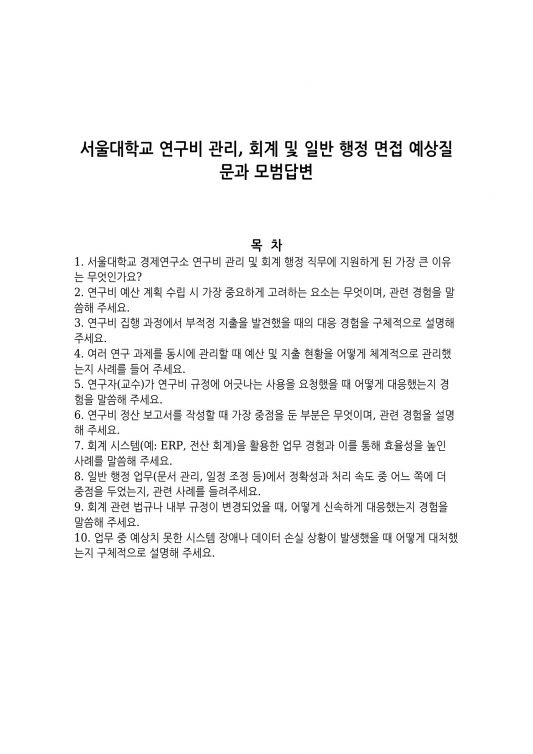 서울대학교 연구비 관리, 회계 및 일반 행정 면접 예상질문과 모범답변