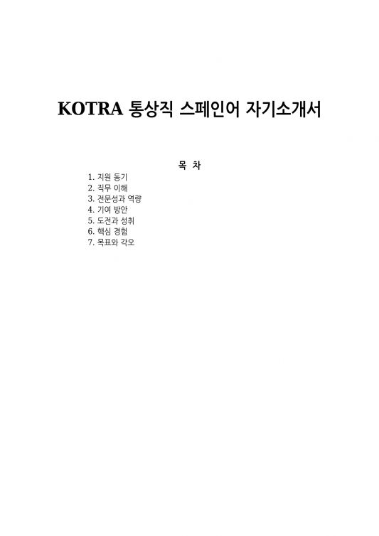 KOTRA 통상직 스페인어 자기소개서