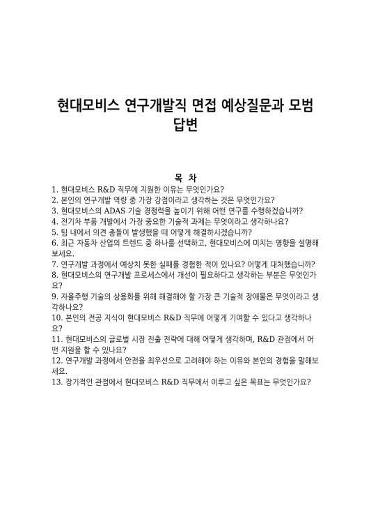 현대모비스 연구개발직 면접 예상질문과 모범답변