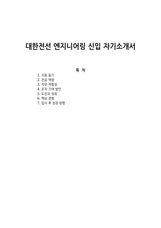 대한전선 엔지니어링 신입 자기소개서