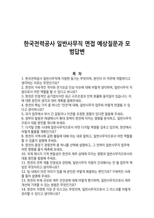 한국전력공사 일반사무직 면접 예상질문과 모범답변