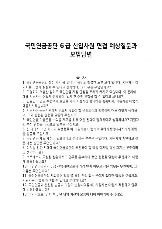 국민연금공단 6급 신입사원 면접 예상질문과 모범답변