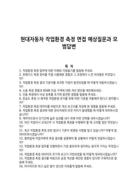 현대자동차 작업환경 측정 면접 예상질문과 모범답변