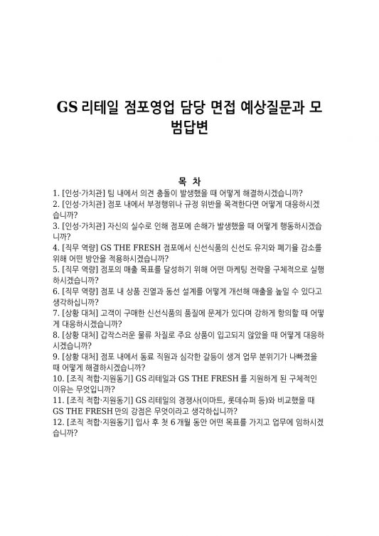 GS리테일 점포영업 담당 면접 예상질문과 모범답변