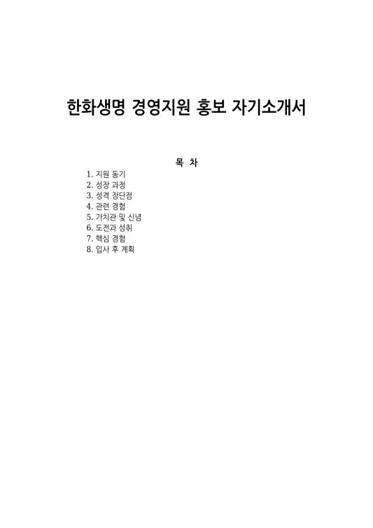 한화생명 경영지원 홍보 자기소개서
