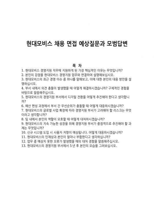 현대모비스 채용 면접 예상질문과 모범답변
