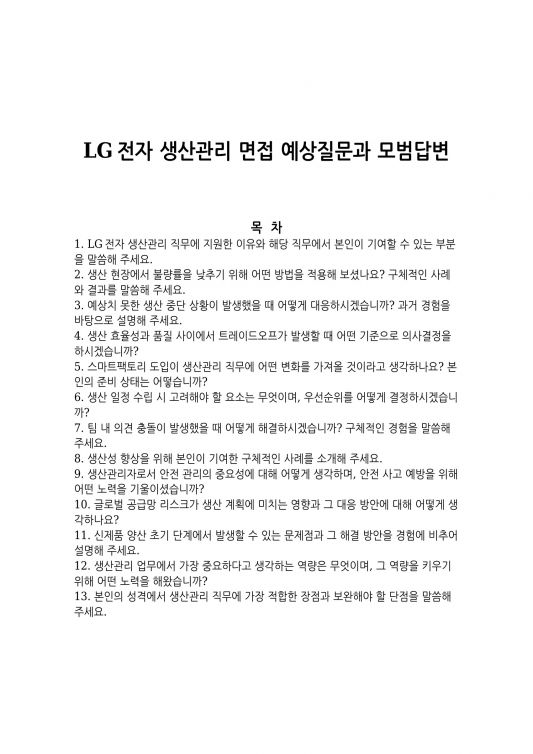LG전자 생산관리 면접 예상질문과 모범답변