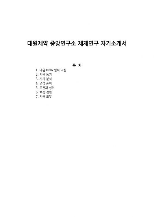 대원제약 중앙연구소 제제연구 자기소개서