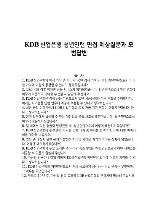 KDB산업은행 청년인턴 면접 예상질문과 모범답변