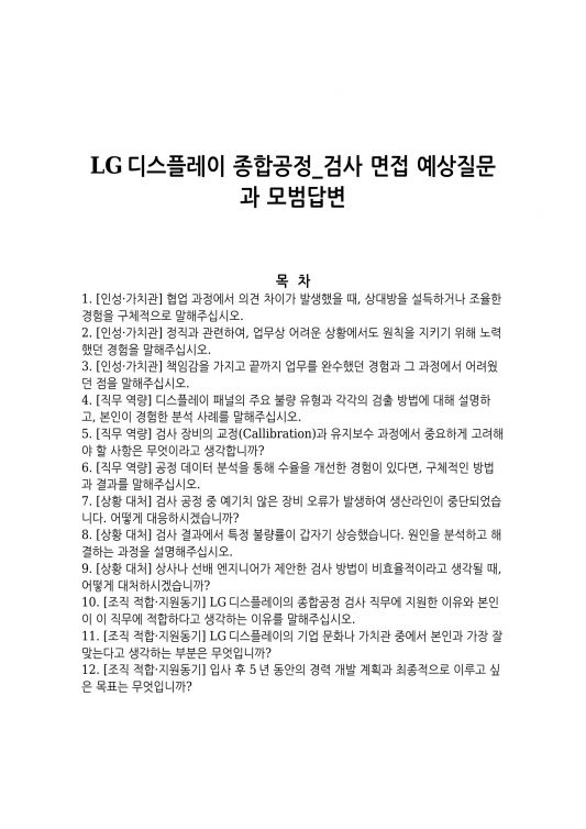 LG디스플레이 종합공정_검사 면접 예상질문과 모범답변