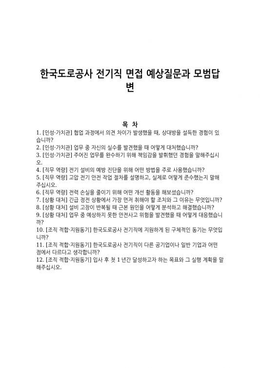 한국도로공사 전기직 면접 예상질문과 모범답변