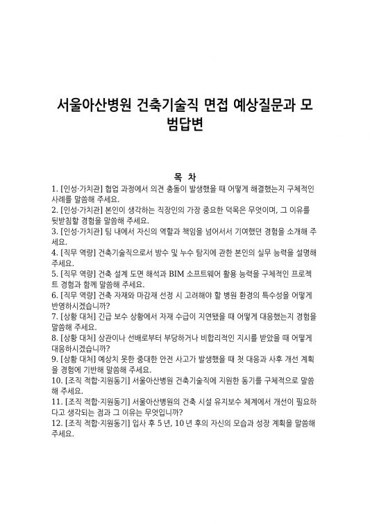서울아산병원 건축기술직 면접 예상질문과 모범답변