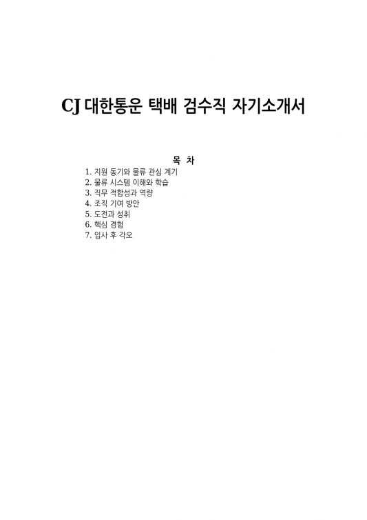 CJ대한통운 택배 검수직 자기소개서
