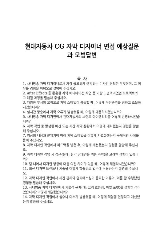 현대자동차 CG 자막 디자이너 면접 예상질문과 모범답변