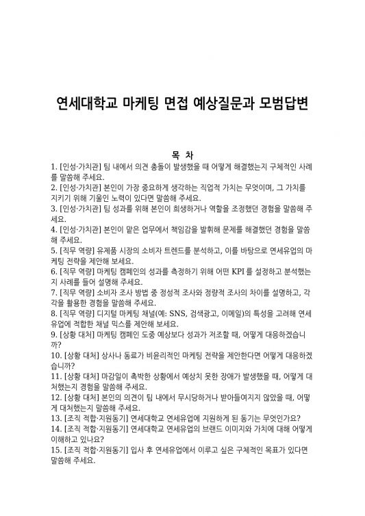 연세대학교 마케팅 면접 예상질문과 모범답변