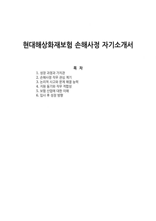 현대해상화재보험 손해사정 자기소개서