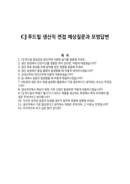 CJ푸드빌 생산직 면접 예상질문과 모범답변
