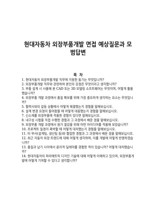현대자동차 외장부품개발 면접 예상질문과 모범답변