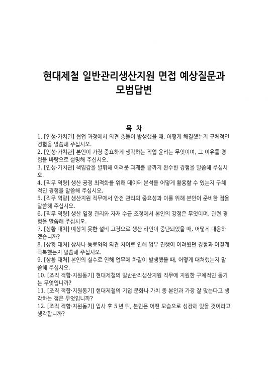 현대제철 일반관리생산지원 면접 예상질문과 모범답변