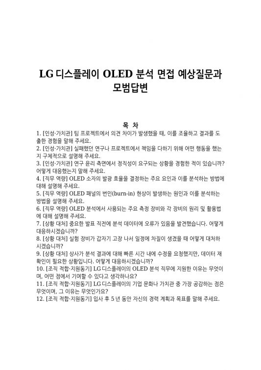 LG디스플레이 OLED 분석 면접 예상질문과 모범답변
