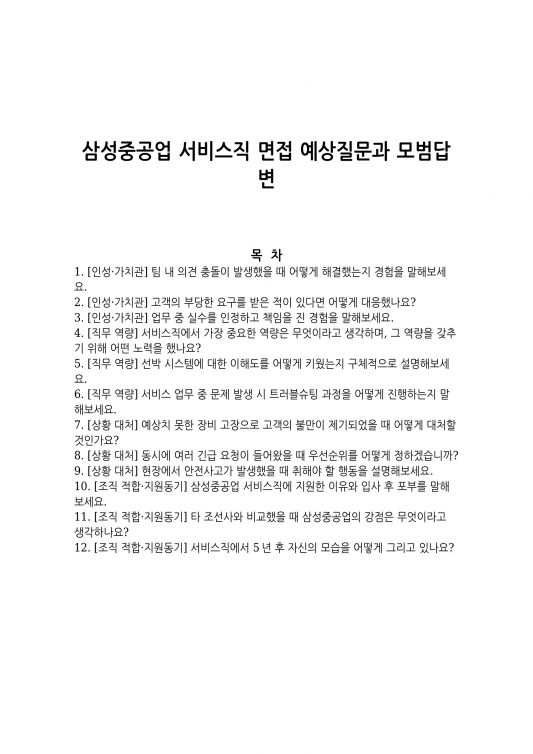 삼성중공업 서비스직 면접 예상질문과 모범답변