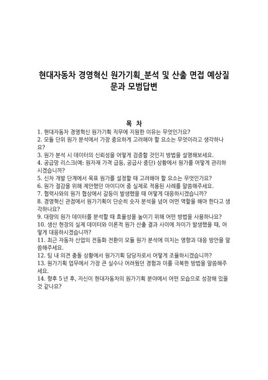 현대자동차 경영혁신 원가기획_분석 및 산출 면접 예상질문과 모범답변