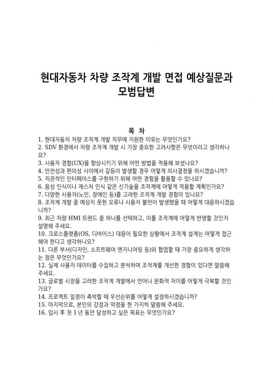 현대자동차 차량 조작계 개발 면접 예상질문과 모범답변