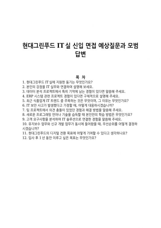 현대그린푸드 IT실 신입 면접 예상질문과 모범답변