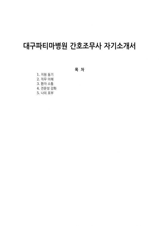 대구파티마병원 간호조무사 자기소개서