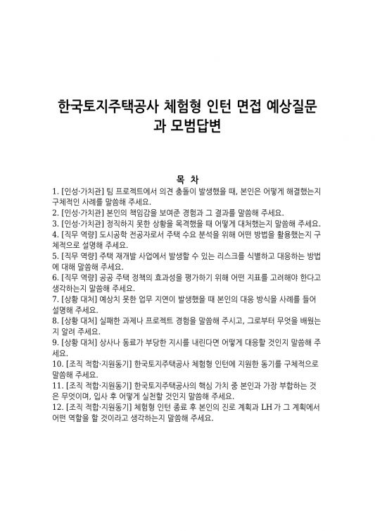 한국토지주택공사 체험형 인턴 면접 예상질문과 모범답변