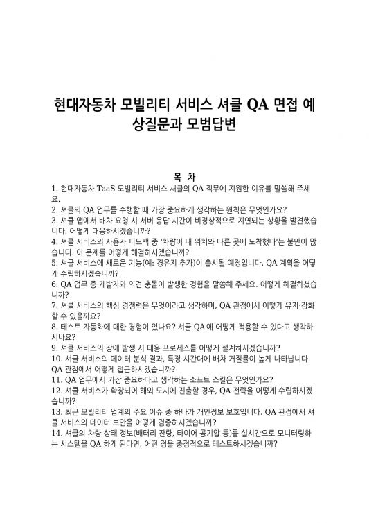 현대자동차 모빌리티 서비스 셔클 QA 면접 예상질문과 모범답변