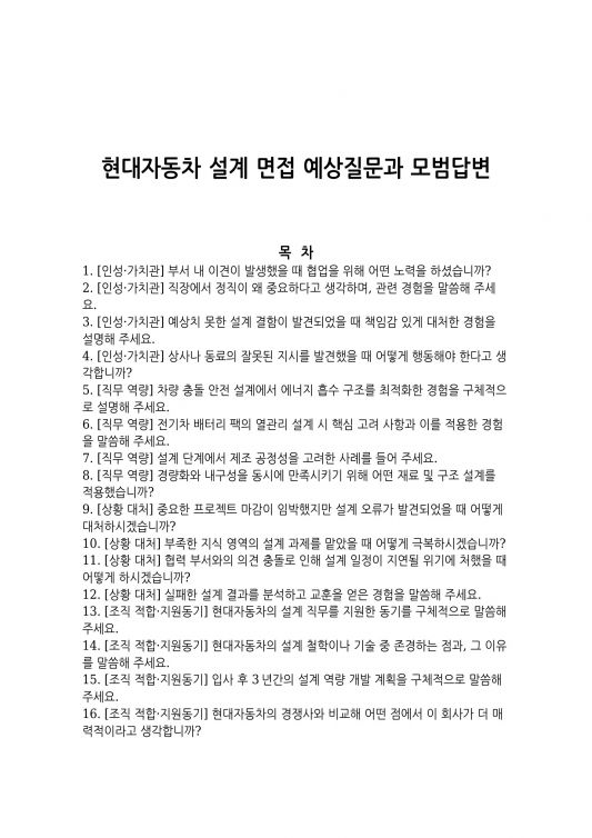 현대자동차 설계 면접 예상질문과 모범답변